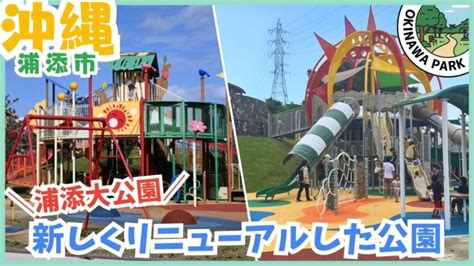 浦添大公園2025【浦添市 沖縄】新しい 巨大すべり台 遊具が充実 ふれあい広場 憩いの広場