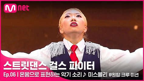 Enjp 스걸파6회 온몸으로 표현하는 악기 소리♪ 미스몰리 원탑 크루 미션스트릿댄스걸스파이터 Mnet
