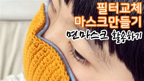 면 마스크를 활용한 코바늘 필터교체 마스크 만들기 Crochet Mask Youtube