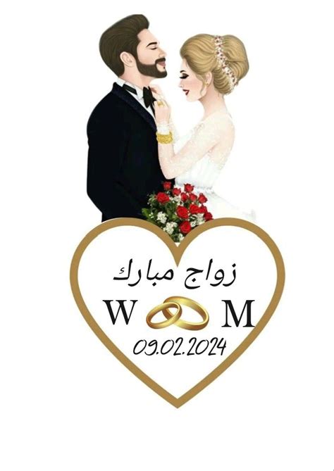 W M 09022024 زواج مبارك