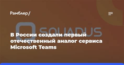 В России создали первый отечественный аналог сервиса Microsoft Teams Рамблер новости