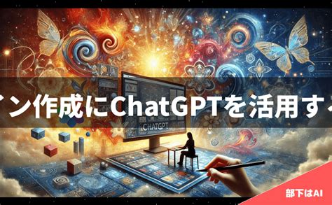 Chatgptのオプトアウトとは？申請方法やメリット・デメリットを解説 部下はai