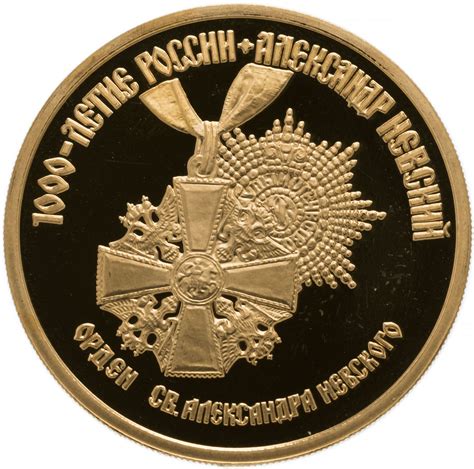 Монета 100 рублей 1995 ММД Proof "Александр Невский" стоимостью 49940 руб.