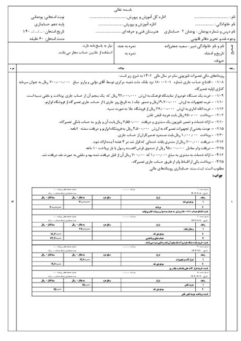 نمونه سوال امتحانی پودمان 2 حسابداری دریافت‌ها حسابداری وجوه نقد و تحریر دفاتر قانونی همراه با
