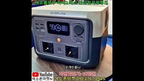 버스킹 및 캠핑용 에코플로우 맥스2 맥스 인산철파워뱅크 색소폰마켓 인산철파워뱅크 파워뱅크추천 버스킹용파워뱅크 인산철파워뱅크 캠핑용품추천 반주기배터리