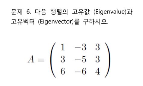 Solved 문제 6·다음 행렬의 고유값 Eigenvalue 과 고유벡터 Eigenvector 를