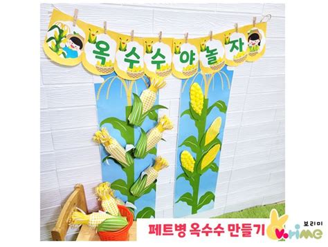 보리미 옥수수야 놀자 옥수수놀이 페트병옥수수수 옥수수 가랜드 옥수수 환경판 옥수수고깔모자 옥수수망토 옥수수만들기 2023 어린이를 위한