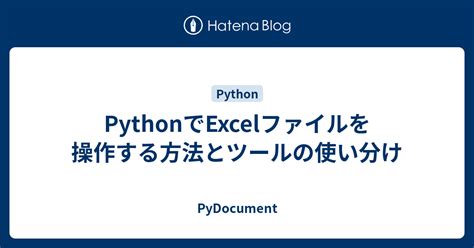 PythonでExcelファイルを操作する方法とツールの使い分け PyDocument