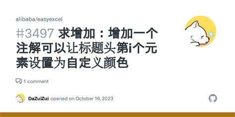 求增加：增加一个注解可以让标题头第i个元素设置为自定义颜色 · Issue 3497 · Alibabaeasyexcel · Github