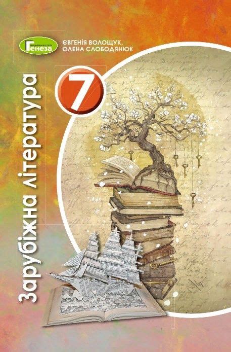 «Зарубіжна література підручник для 7 класу закладів загальної середньої освіти Волощук Є В