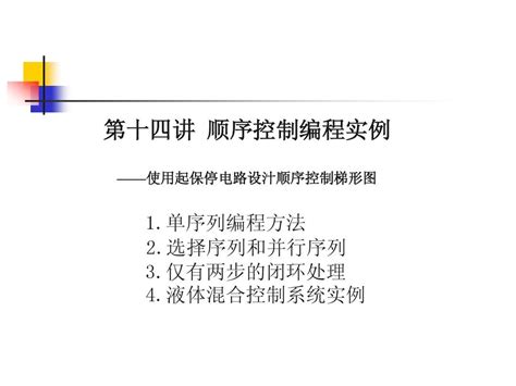 第十四讲 顺序控制编程方法实例一word文档在线阅读与下载无忧文档