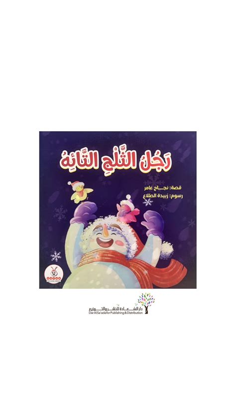 Dar Alsada For Publishing And Distribution رجل الثلج التائه