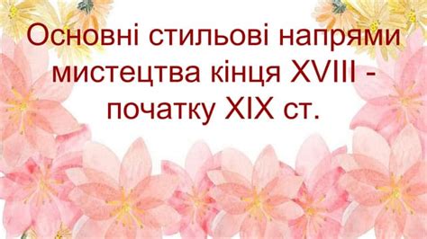 Основні стильові течії мистецтва кінця Хviii початку Xix ст Pptx