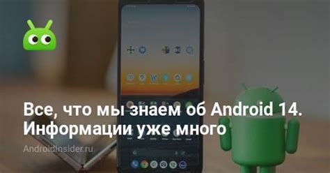 Тут все что мы знаем об Android 14 Информации уже много