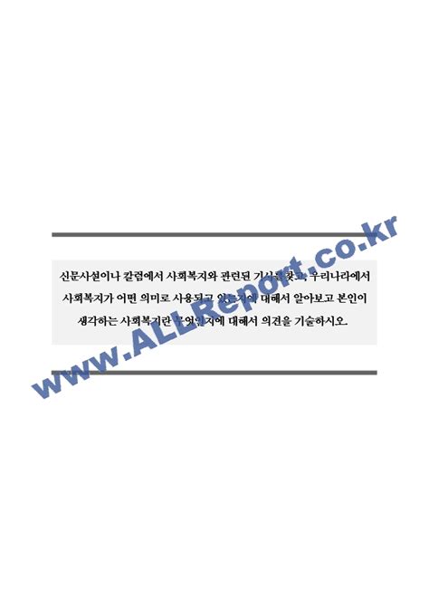 사회복지학개론 신문사설이나 칼럼에서 사회복지와 관련된 기사를찾고 우리나라에서 사회복지가 어떤 의미로 사용되고 있는지에 대해서 알아보고 본인이 생각하는 사회복지란 무엇인지에