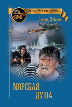 Книга "Морская душа" - Соболев Леонид Сергеевич скачать бесплатно ...