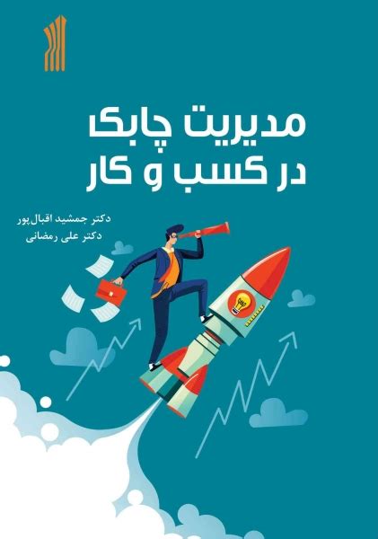 کتاب مدیریت چابک در کسب و کار اثر اقبال پور ناشر فدک ایساتیس فدک بوک