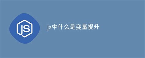 js中什么是变量提升 叮当号