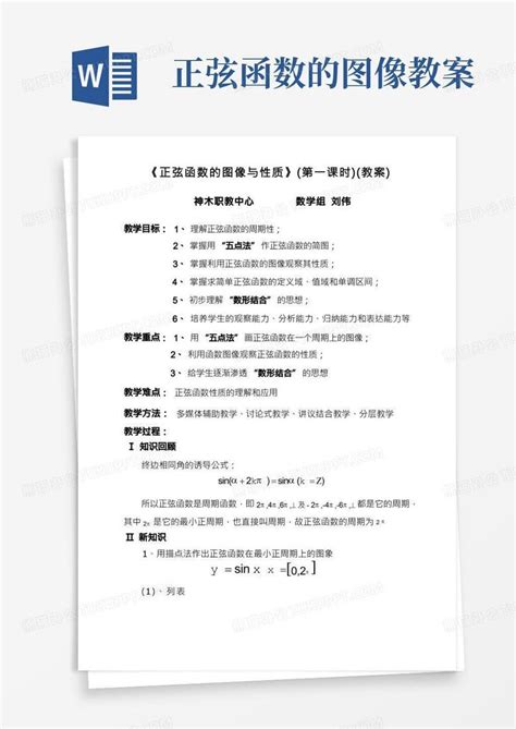 正弦函数的图像教案 正弦函数的图像与性质教案word模板下载 编号qwbmbpoy 熊猫办公