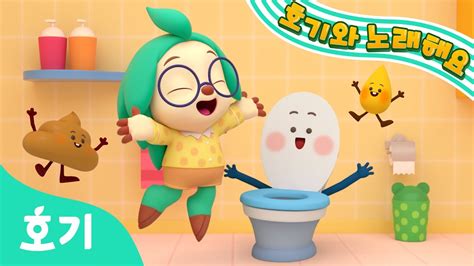 변기송 변기통에 응가해요 응가송 호기와 노래해요 인기 동요 생활 습관 동요 호기 핑크퐁 놀면서 배워요 Youtube
