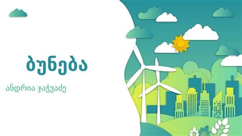 ბუნება 6 კლასი ბუნება 6 კლასი ბუნება 6 კლასი Pptx