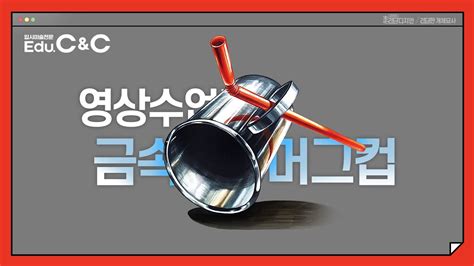 초간단디자인 영상수업교재 금속머그컵 개체묘사 Youtube