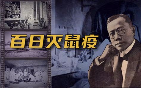 一百多年前，他是如何在东北力挽狂澜，消灭鼠疫【伍连德】 迂磨二公子 迂磨二公子 哔哩哔哩视频