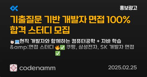 기출질문 기반 개발자 면접 100 합격 스터디 모집 Okky