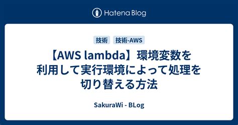 【aws Lambda】環境変数を利用して実行環境によって処理を切り替える方法 Sakurawi Blog