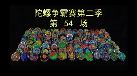 陀螺争霸赛第二季第54场1v1擂台杯 Youtube 陀螺争霸赛第二季第54场1v1擂台杯 Youtube