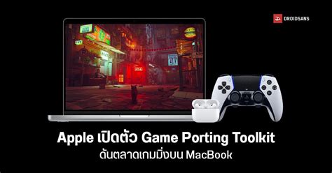 Macbook เล่นเกมจากฝั่ง Windows ได้แล้ว หลัง Apple เปิดตัว Game
