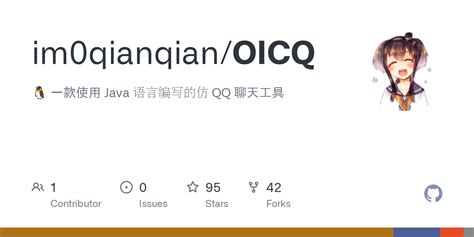 GitHub im qianqian OICQ 一款使用 Java 语言编写的仿 QQ 聊天工具