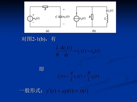 信号与系统燕庆明第二版第3章 连续系统的时域分析ppt 人人文库
