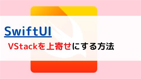 Swiftui Vstackを上寄せalignment Topにするには？ ちょげぶろぐ