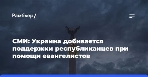 WP: Киев использует евангелистов для лоббирования интересов среди ...