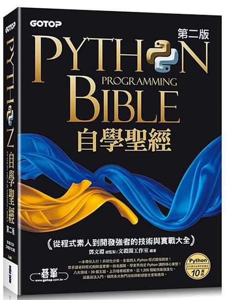 上市：2021 06 03 python自學聖經 第二版 ：從程式素人到開發強者的技術與實戰大全 附影音 範例程式 興趣及遊戲 書本