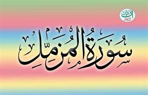 Surah Muzammil Online Reading Surah Muzammil Online