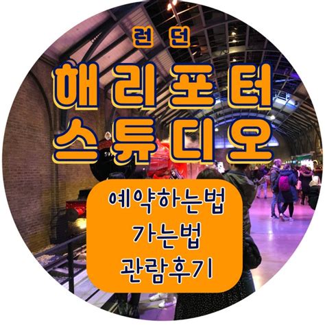3일차 런던 해리포터 스튜디오 가는법 및 예약 관람후기 네이버 블로그