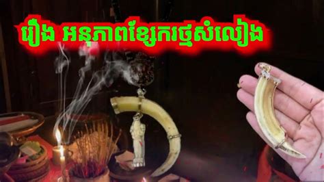 រឿងរន្ធត់អនុភាពខ្សែកថ្មសំលៀងសម្រាយរឿងខ្មោ ច ខ្មោ ចជើងក បខ្មោ ចទឹក