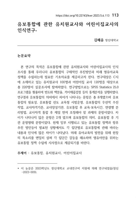 유보통합에 관한 유치원교사와 어린이집교사의 인식연구 Koreascholar