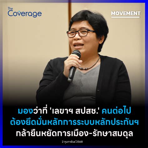 The Coverage อดีตบอร์ด สปสช ให้มุมมองต่อว่าที่