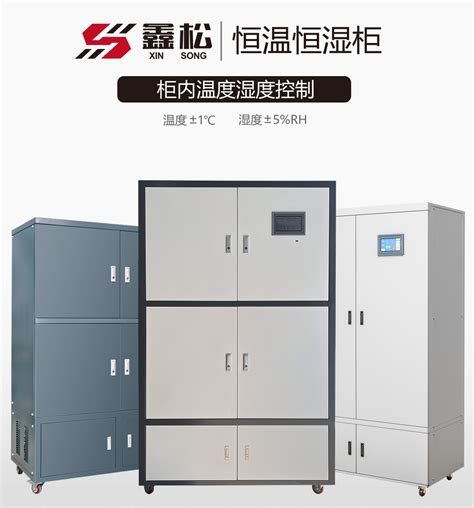 恒湿柜 鑫松电器设备有限公司