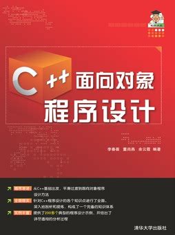 C 面向对象程序设计第 版 谭浩强 清华大学出版社官方正版电子书 文泉书局