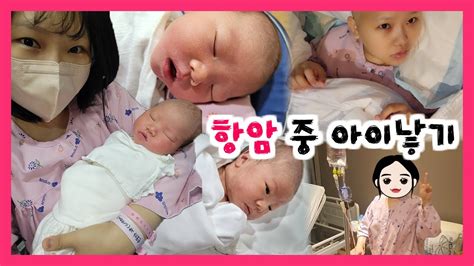 출산 Vlog 항암 중 아이가 나왔어요 출산 제왕절개 부천 삼성미래 산부인과 Youtube