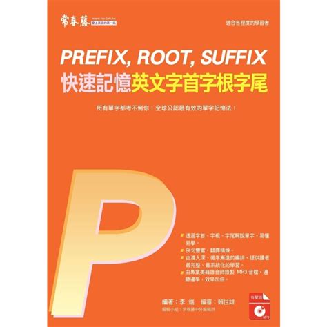 快速記憶英文字首字根字尾readmoo 讀墨電子書 語言學習 Yahoo奇摩購物中心