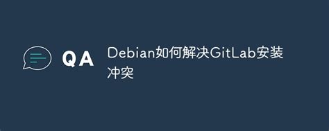 debian如何解決gitlab安裝衝突 linux運維 php中文網