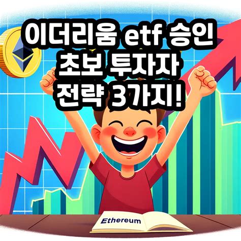 이더리움 Etf 승인 초보 투자자가 알아야 할 투자 전략 3가지 택2 Lets Fire