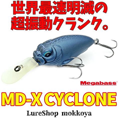 Megabass Md X Cyclone メガバス Megabass ルアーショップmokkoyaヤフー店 通販 Yahoo