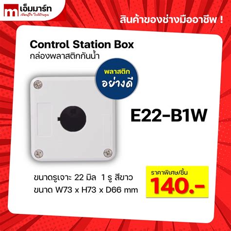 กล่องสวิตช์ กล่องควบคุม กล่องพลาสติกกันน้ำ ตู้คอนโทรล Control Box ขนาดรูเจาะ 22มิล Shopee Thailand