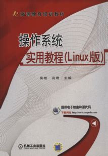 操作系统实用教程Linux版最新章节全文无弹窗在线阅读 QQ阅读女生短篇网